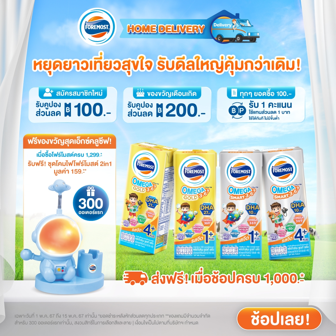 โฟร์โมสต์ นมโคแท้ 100% นมสำหรับทุกคนในครอบครัว - Foremost Thailand