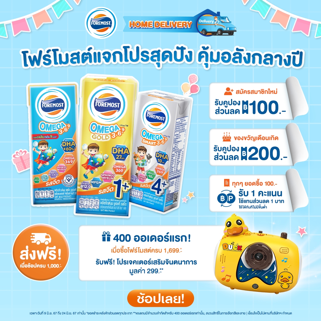 โฟร์โมสต์ นมโคแท้ 100% นมสำหรับทุกคนในครอบครัว - Foremost Thailand