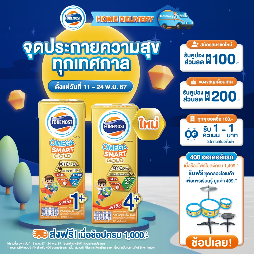 ติดต่อโฟร์โมสต์ - Foremost Thailand